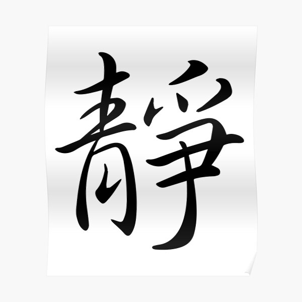 "Inner Peace in chinese Characters Kanji" Poster for Sale by MustaBase ...