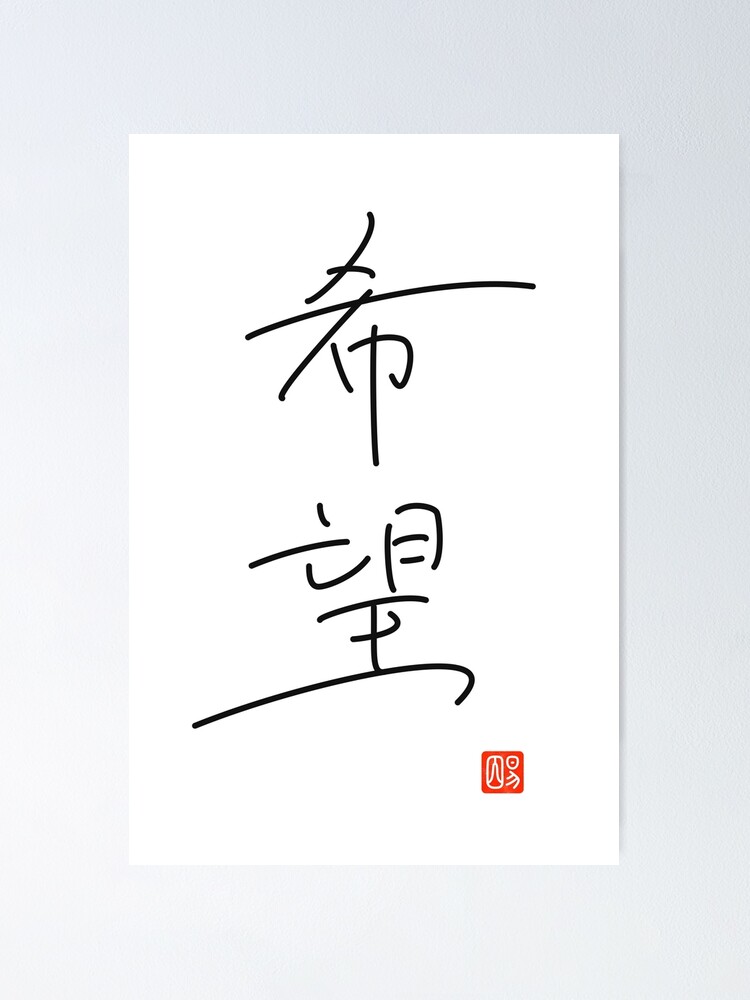 "Japanese Digital Calligraphy - Hope : 希望" Poster for Sale by ...