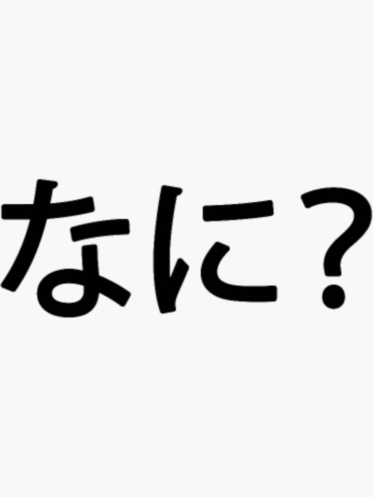 "NANI japanese kanji" Sticker for Sale by HumbaLiyfe | Redbubble