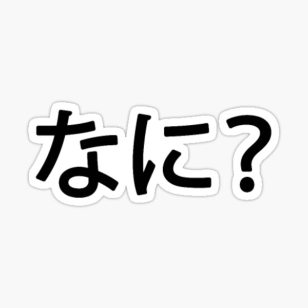 "NANI japanese kanji" Sticker for Sale by HumbaLiyfe | Redbubble