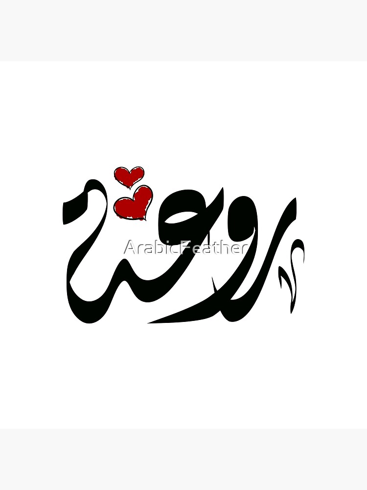 "Rawaa Sedra Arabic name روعة" Poster for Sale by ArabicFeather | Redbubble