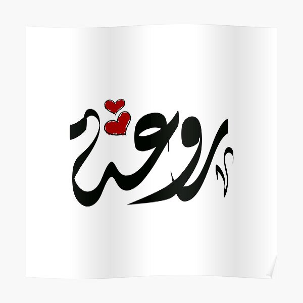 "Rawaa Sedra Arabic name روعة" Poster for Sale by ArabicFeather | Redbubble