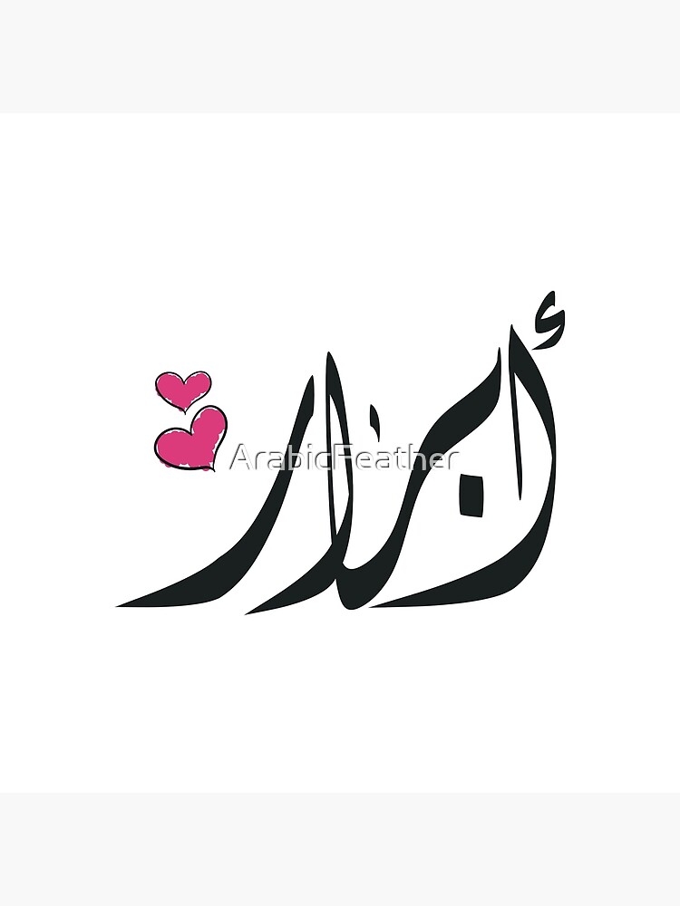 "Abrar Arabic name أبرار" Poster for Sale by ArabicFeather | Redbubble