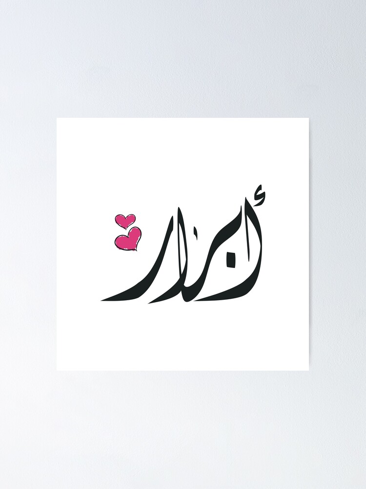 "Abrar Arabic name أبرار" Poster for Sale by ArabicFeather | Redbubble