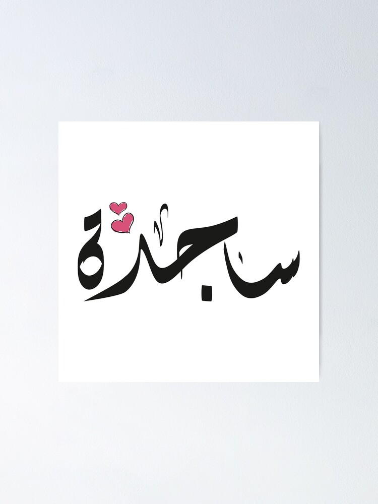 "Sajeda Arabic name ساجدة" Poster for Sale by ArabicFeather | Redbubble