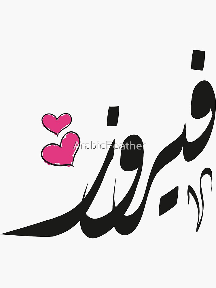 "Fayrouz Arabic name فيروز" Sticker for Sale by ArabicFeather | Redbubble