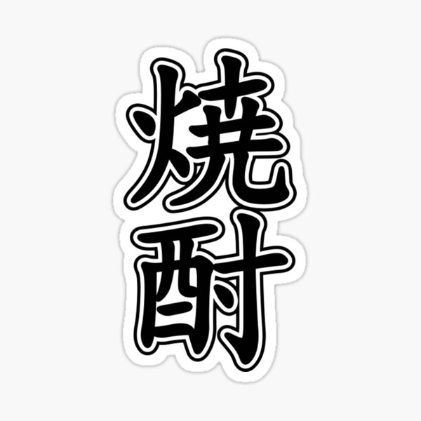 Shochu Gifts & Merchandise | Redbubble