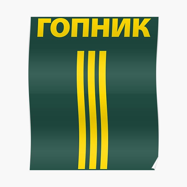 "Gopnik 3 Stripes Squatting Slav Gopnik" Poster for Sale by BotanChin ...