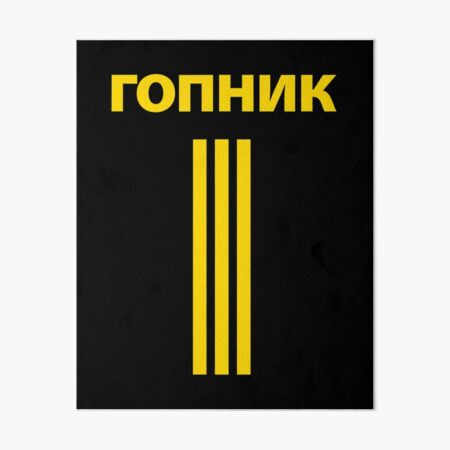 "Gopnik 3 Stripes Squatting Slav Gopnik" Art Board Print for Sale by ...