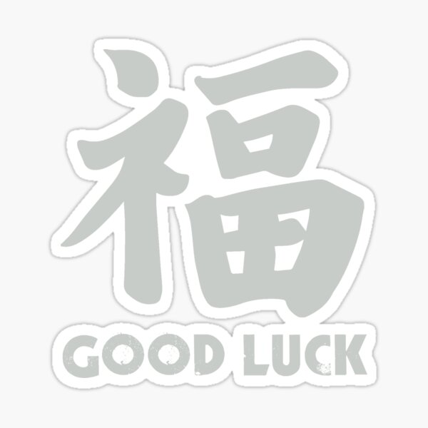 "Good luck print, Chinese sign for luck, good fortune attracting print ...