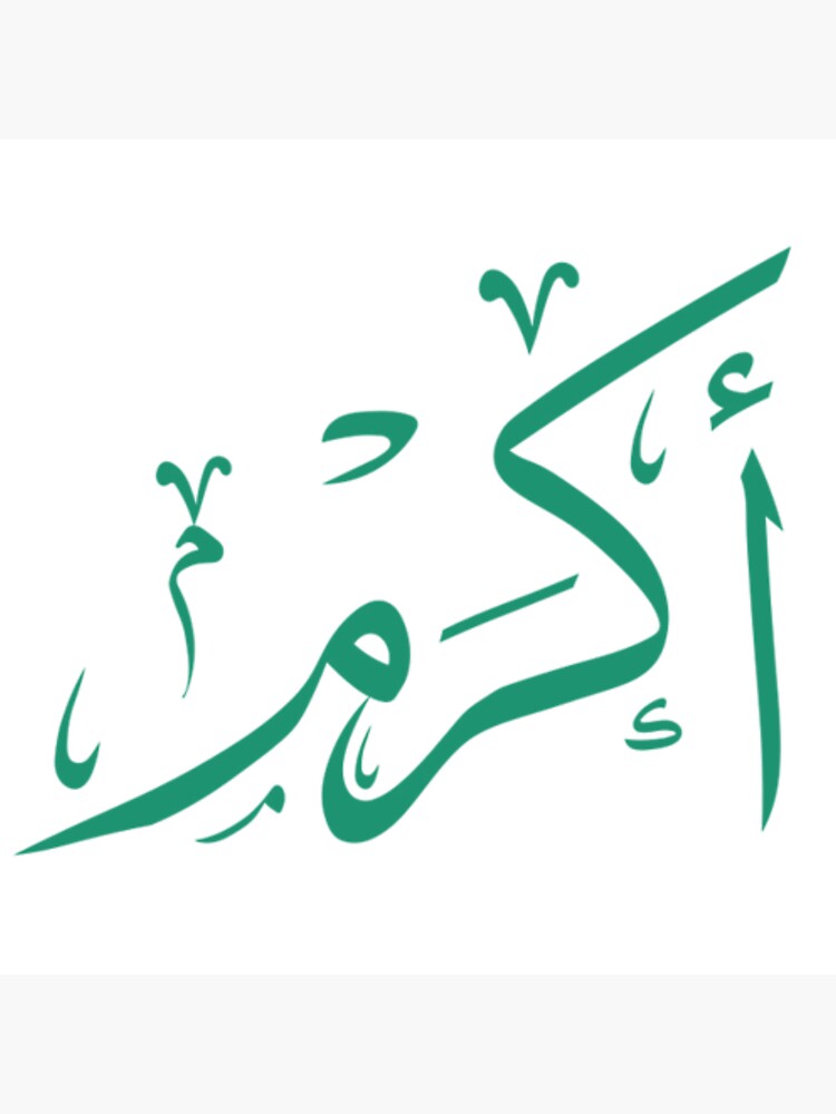 "name Akram أكرم artistic calligraphy in Arabic" Sticker for Sale by ...