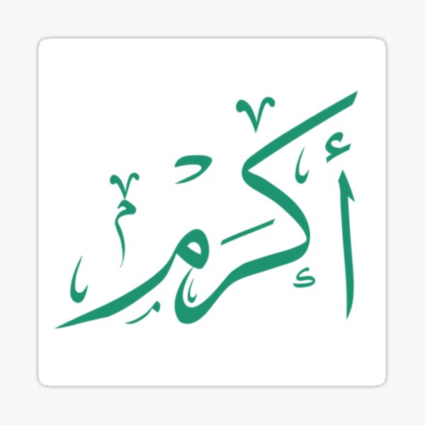 "name Akram أكرم artistic calligraphy in Arabic" Sticker for Sale by ...