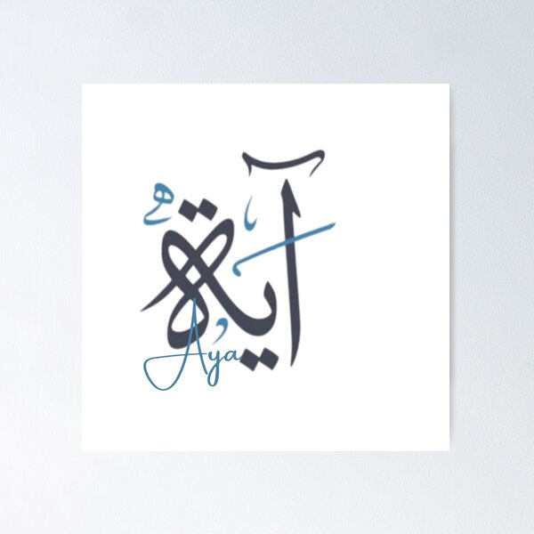 "name Aya آية artistic calligraphy in Arabic" Poster by Layanah19 ...