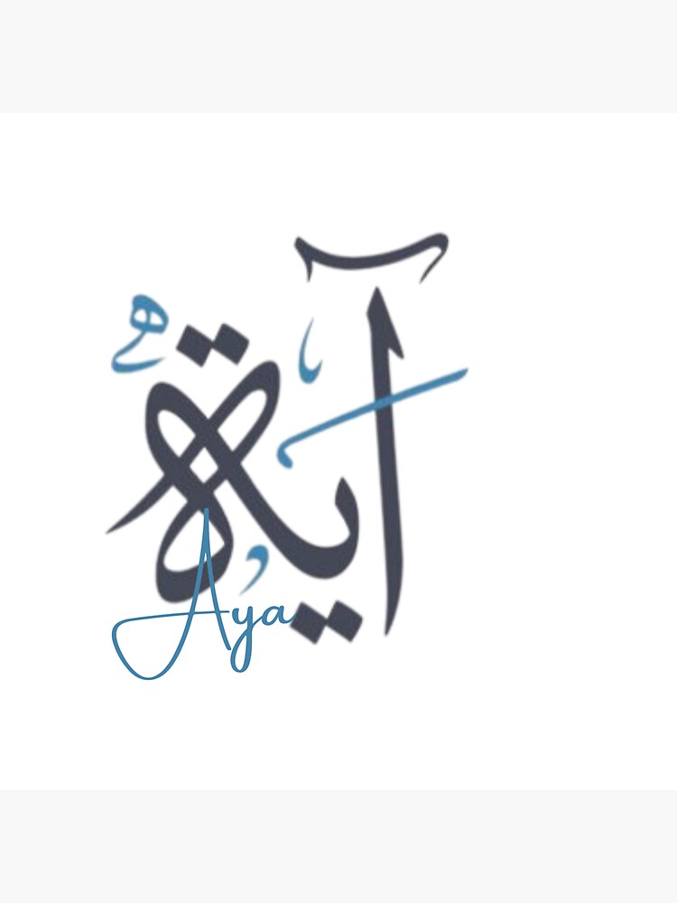 "name Aya آية artistic calligraphy in Arabic" Sticker by Layanah19 ...