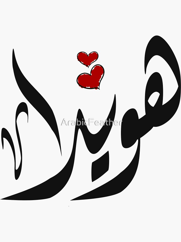 "Howaida Arabic name هويدا" Sticker for Sale by ArabicFeather | Redbubble