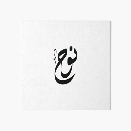"Noah Arabic name نوح" Art Board Print for Sale by ArabicFeather ...