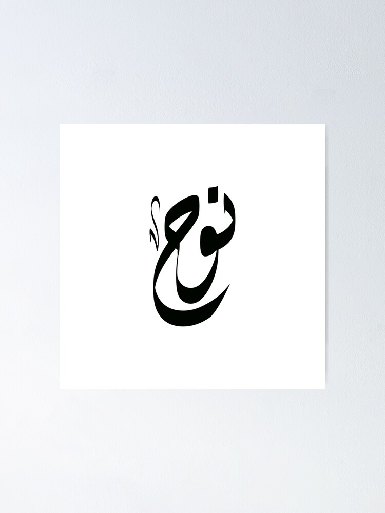 "Noah Arabic name نوح" Poster for Sale by ArabicFeather | Redbubble