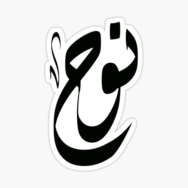 "Noah Arabic name نوح" Sticker for Sale by ArabicFeather | Redbubble