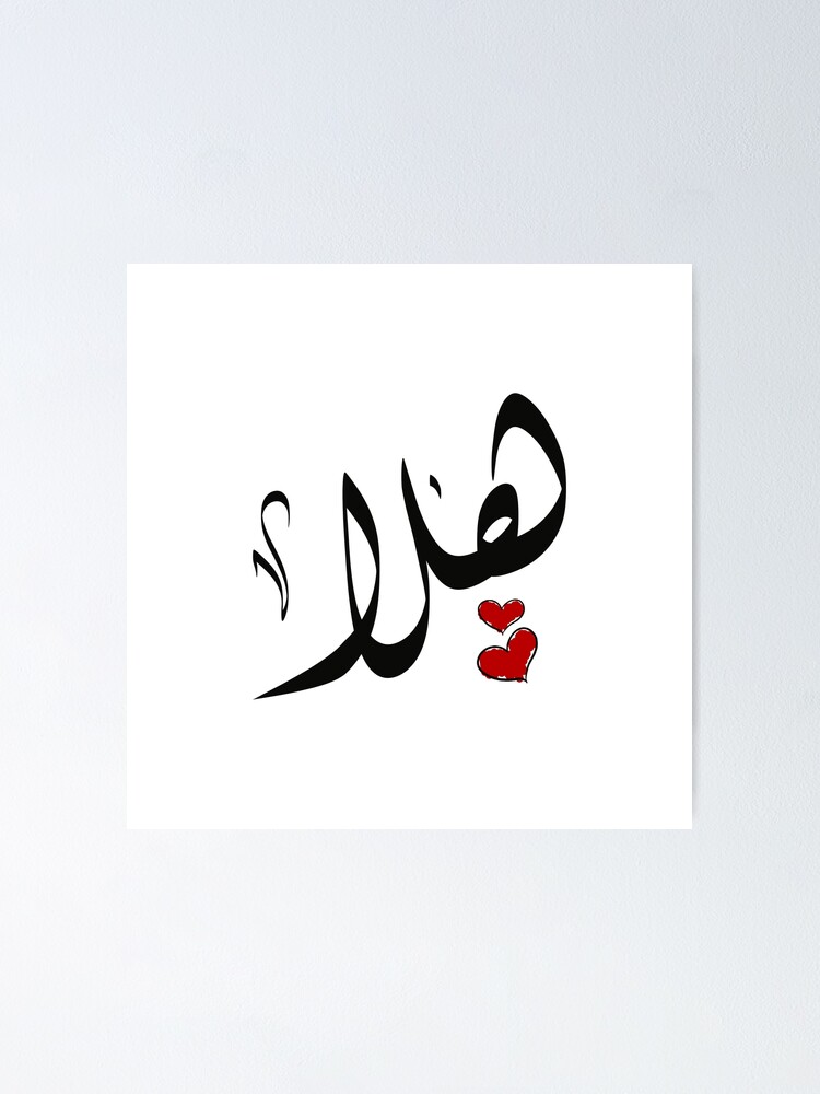 "Hala Arabic name هلا" Poster for Sale by ArabicFeather | Redbubble