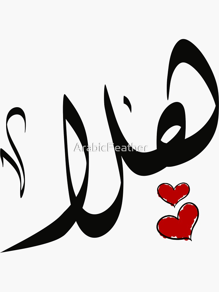 "Hala Arabic name هلا" Sticker for Sale by ArabicFeather | Redbubble