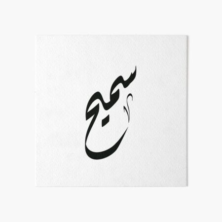 "Sameh Arabic name سميح" Art Board Print for Sale by ArabicFeather ...