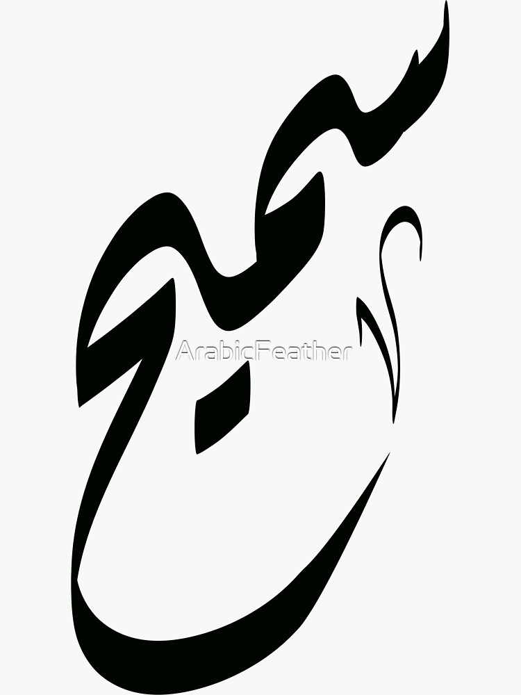 "Sameh Arabic name سميح" Sticker for Sale by ArabicFeather | Redbubble