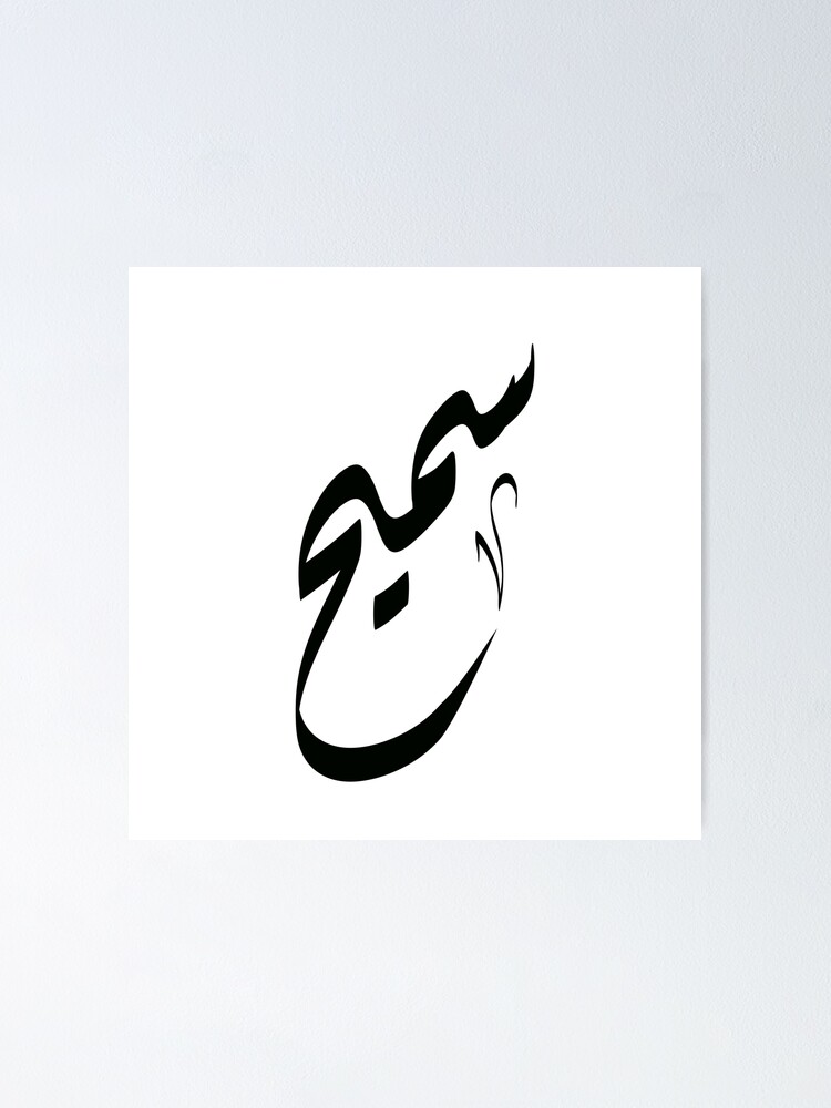 "Sameh Arabic name سميح" Poster for Sale by ArabicFeather | Redbubble