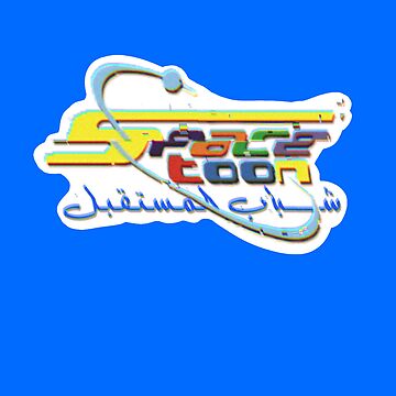 "Spacetoon arabic سبيستون شباب المستقبل " Sticker for Sale by ...