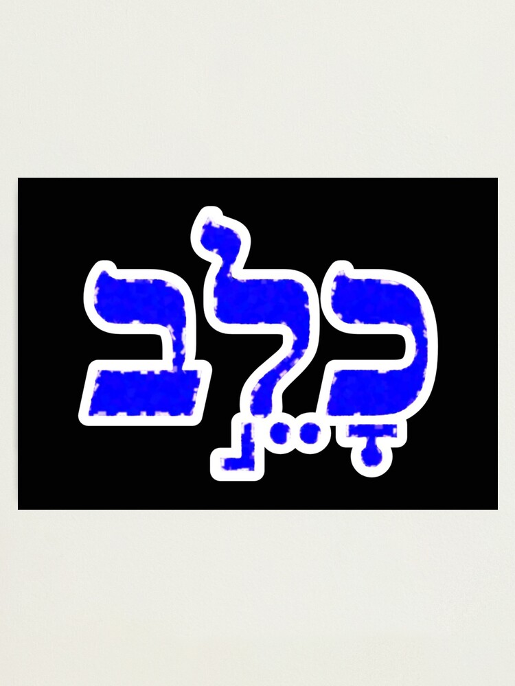 Lámina fotográfica «Caleb Nombre bíblico hebreo Letras hebreas Regalos ...