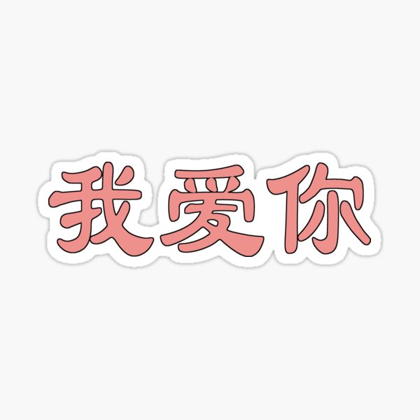 "I love you in chinese symbols" Sticker for Sale by sallysdesign ...