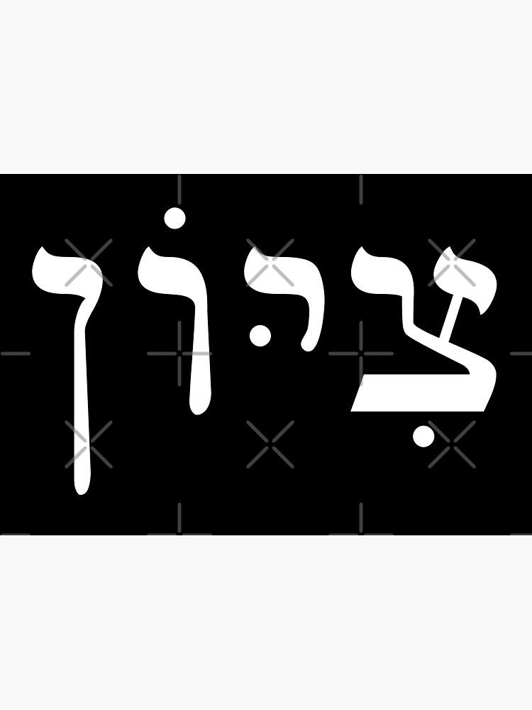 "Zion, Original Hebrew Letters for Zion, Jerusalem, City of David ...