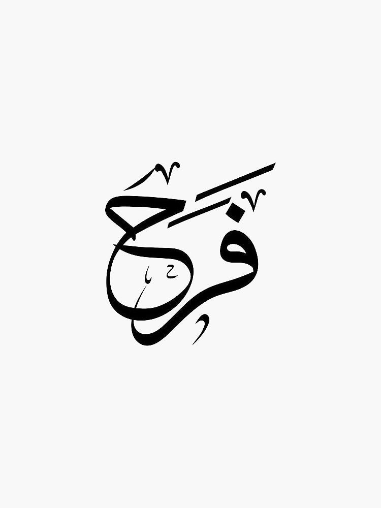 "name Farah فرح artistic calligraphy in Arabic" Sticker by Layanah19 ...