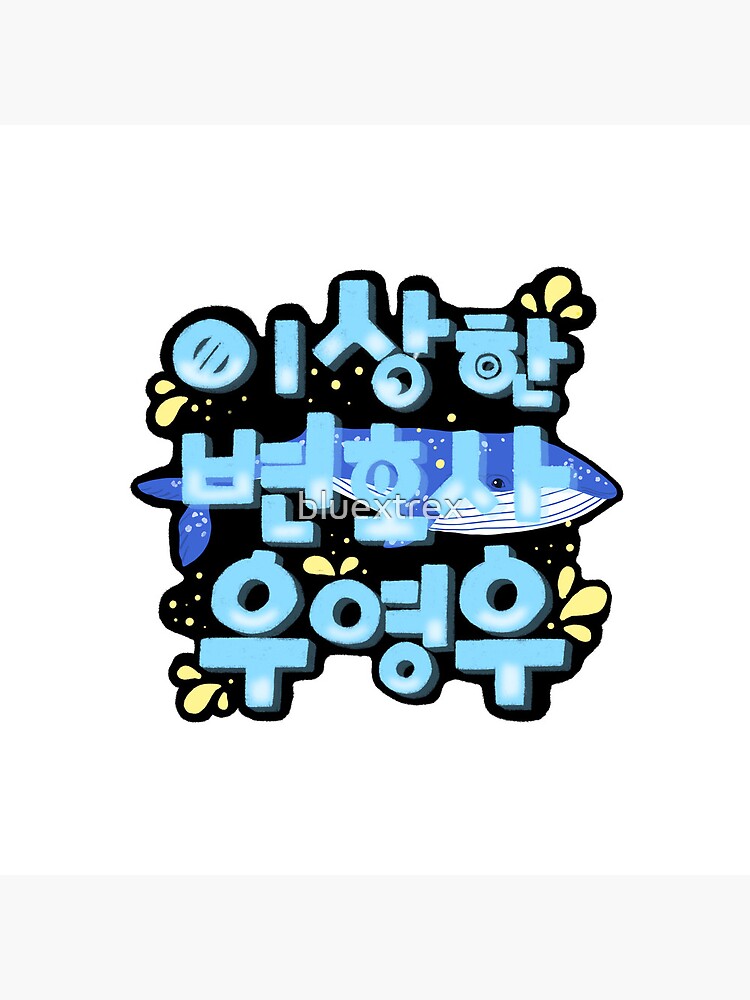 "Extraordinary Attorney Woo Logo " Clock for Sale by bluextrex | Redbubble