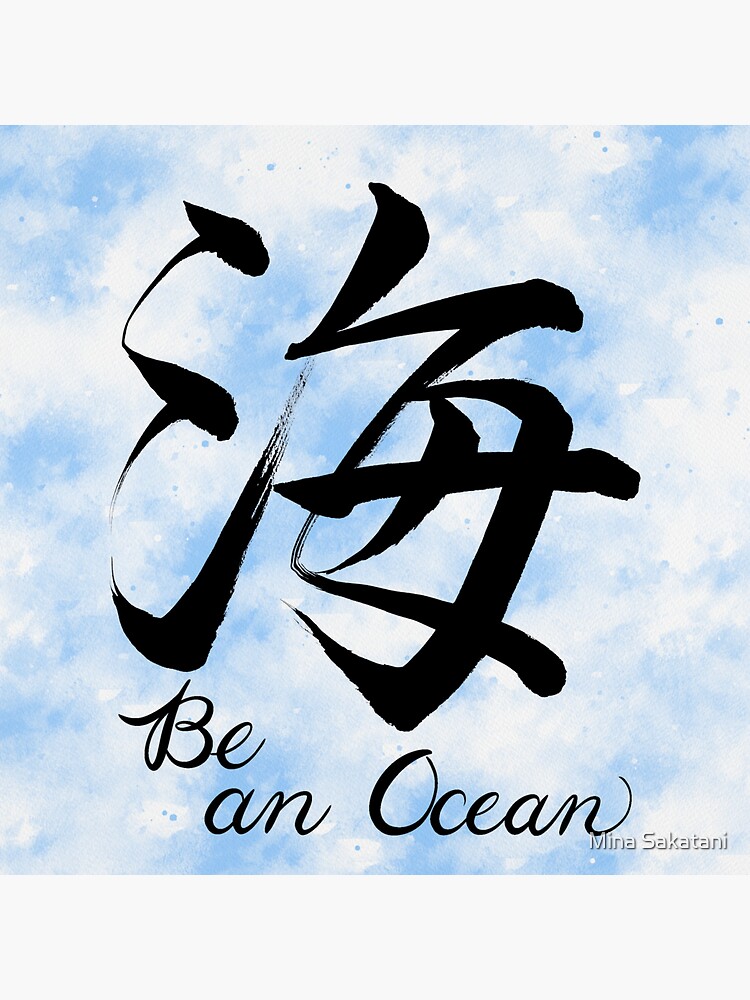 "Ocean with Japanese Calligraphy (Ocean Series Letter No.1)" Sticker ...