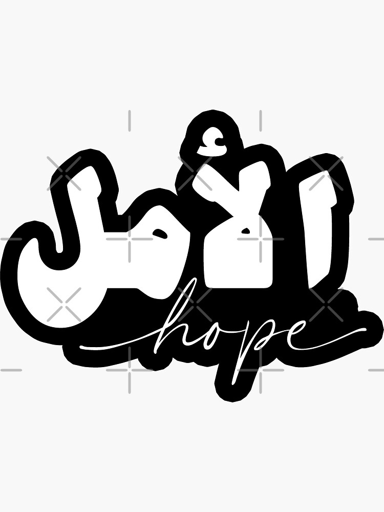 "Amal أمل الأمل Hope in Black/White Arabic Calligraphy " Sticker for ...