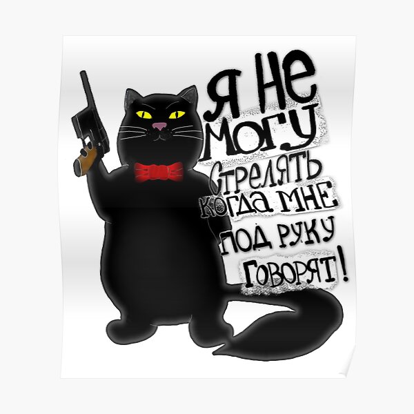 "Behemoth the Cat (Master and Margarita)" Poster for Sale by thesamba ...
