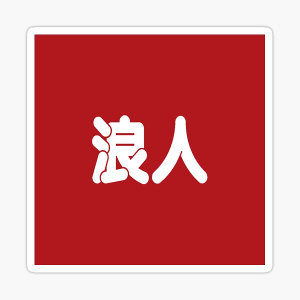 "RONIN KANJI" Sticker for Sale by We-Are-Ronin | Redbubble