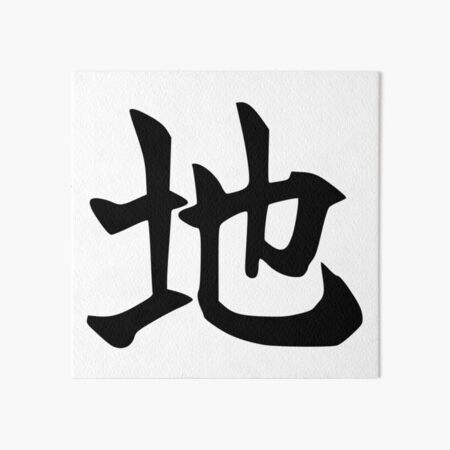 "367. Ground , Earth , Land - Chi, Ji - Japanese Calligraphy Art" Art ...