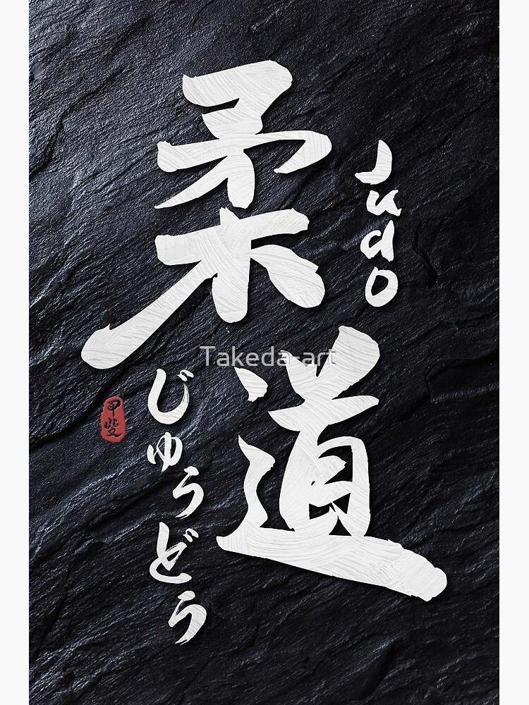 "Judo Japanese Kanji Calligraphy" Poster for Sale by Takeda-art | Redbubble
