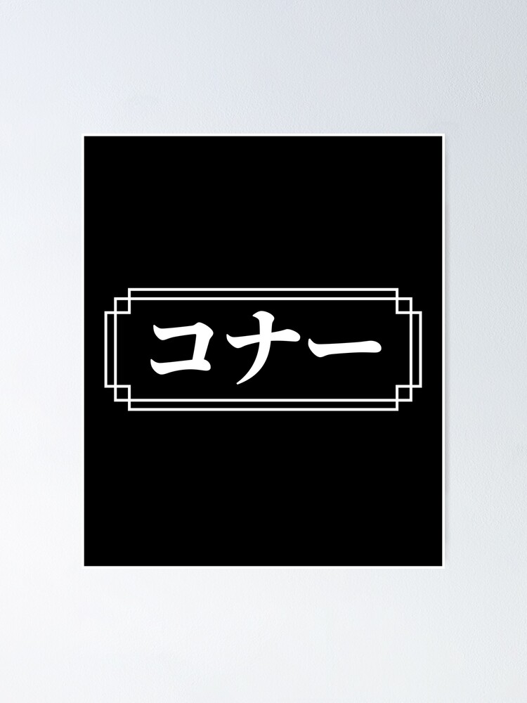 "CONNOR / CONOR / CONNER Name in Japanese" Poster for Sale by Decatin ...