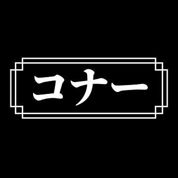 "CONNOR / CONOR / CONNER Name in Japanese" Essential T-Shirt for Sale ...