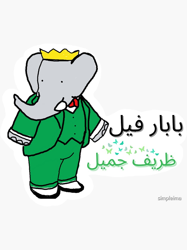 Sticker « babar dessin animé spacetoon (بابار فيل ظريف جميل) », par ...