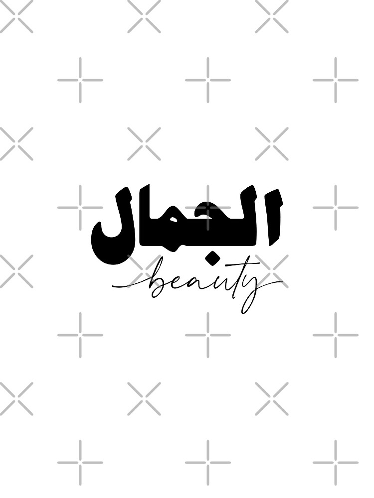 "Jamal جمال الجمال Beauty in White/Black Arabic Calligraphy " Art Print ...