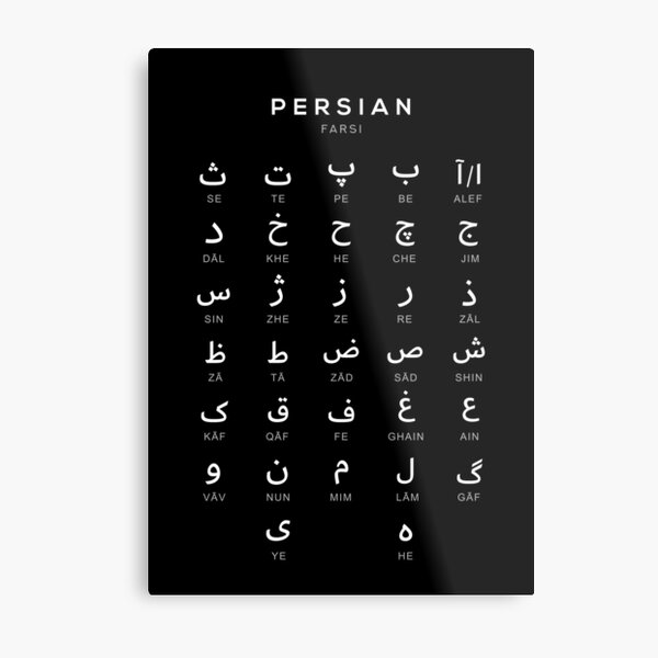 "Persian Alphabet Chart, Farsi Language Chart, Black" Metal Print for ...