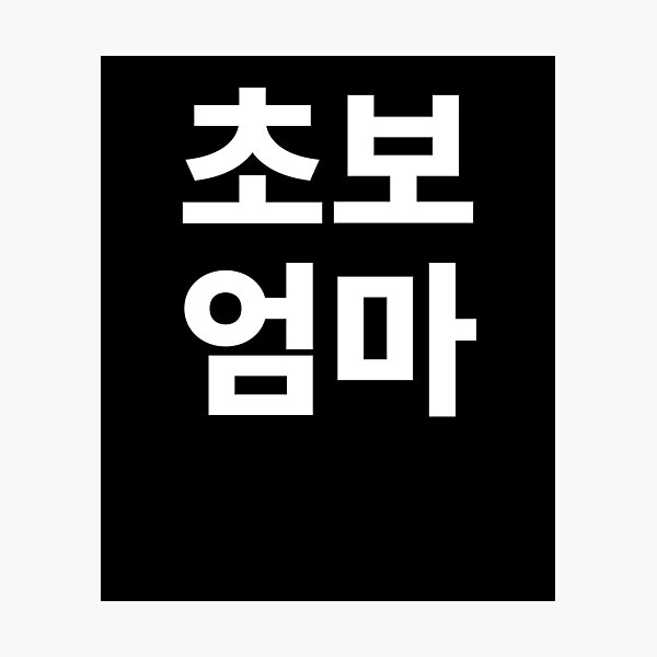 Lámina fotográfica «Nueva mamá en Korean Kdrama Hangul korea» de ...