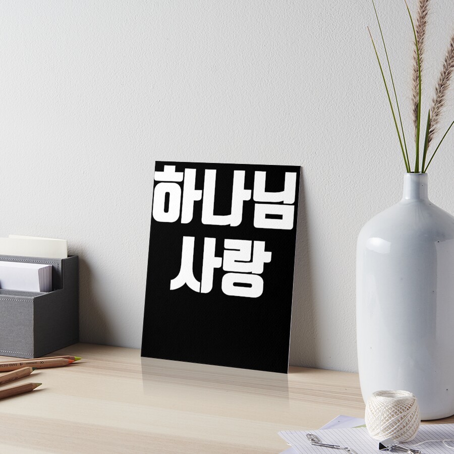 "God love in Korean Kdrama Hangul korea" Art Board Print for Sale by JoDesignLab | Redbubble