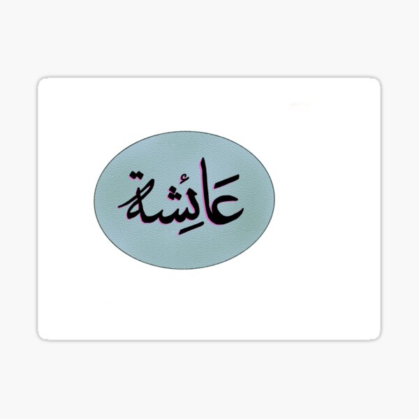"Aysha arabic name sticker" Sticker for Sale by fazlove | Redbubble