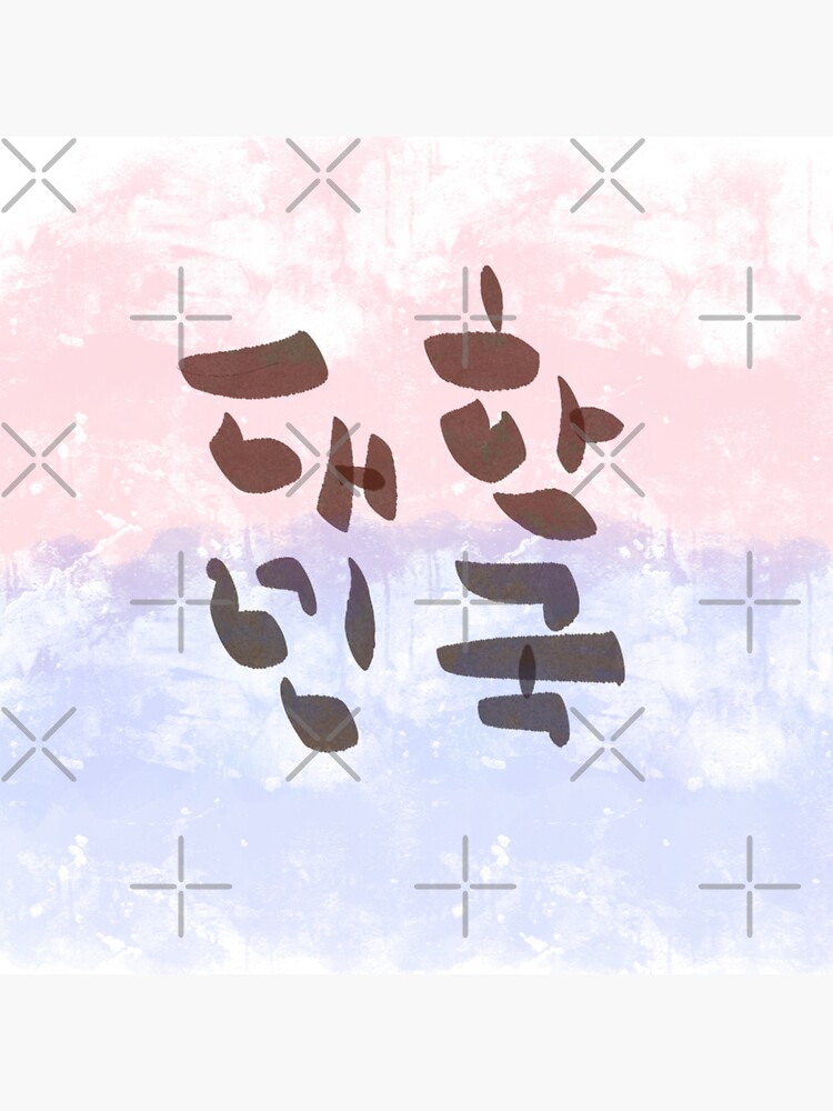 "대한민국 (Republic of Korea, Caligraphy)" Sticker for Sale by Vosevi ...