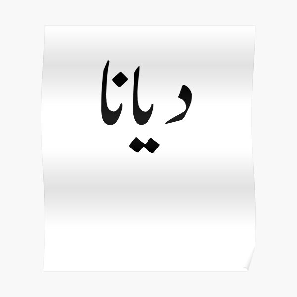 "Arabic Names:Diana in Arabic Calligraphy" Poster for Sale by GoghStore ...
