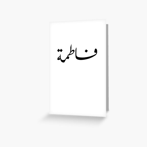 "Copy of Arabic Names:Fatima in Arabic Calligraphy" Greeting Card for ...